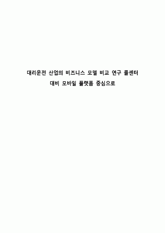 대리운전 산업의 비즈니스 모델 비교 연구 콜센터 대비 모바일 플랫폼 중심으로