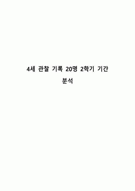 4세 관찰 기록 20명 2학기 기간 분석