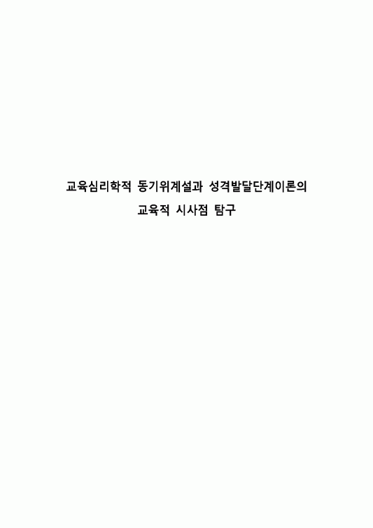 교육심리학적 동기위계설과 성격발달단계이론의 교육적 시사점 탐구