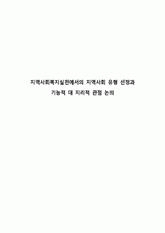 지역사회복지실천에서의 지역사회 유형 선정과 기능적 대 지리적 관점 논의