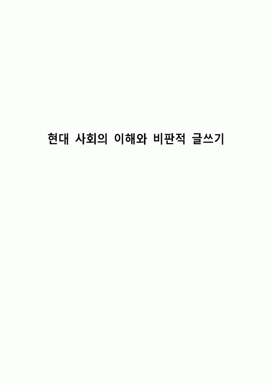 현대 사회의 이해와 비판적 글쓰기