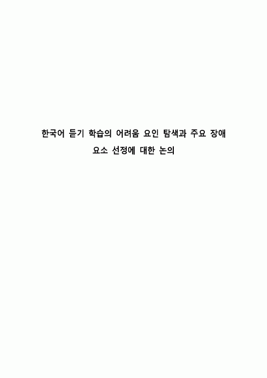 한국어 듣기 학습의 어려움 요인 탐색과 주요 장애 요소 선정에 대한 논의