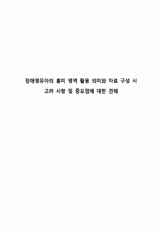 장애영유아의 흥미 영역 활용 의미와 자료 구성 시 고려 사항 및 중요점에 대한 견해