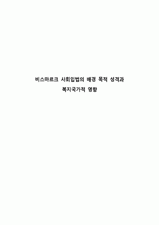 비스마르크 사회입법의 배경 목적 성격과 복지국가적 영향