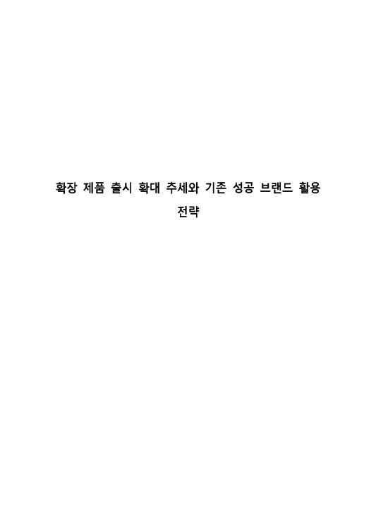 확장 제품 출시 확대 추세와 기존 성공 브랜드 활용 전략