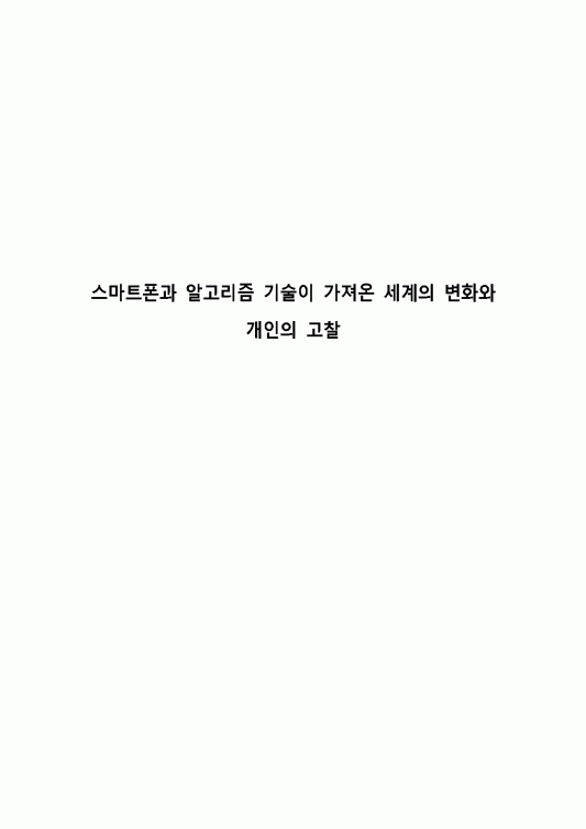 스마트폰과 알고리즘 기술이 가져온 세계의 변화와 개인의 고찰