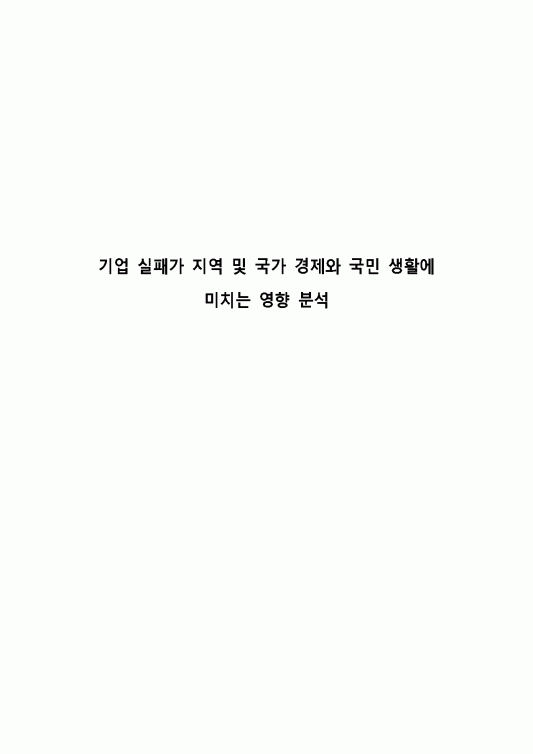 기업 실패가 지역 및 국가 경제와 국민 생활에 미치는 영향 분석