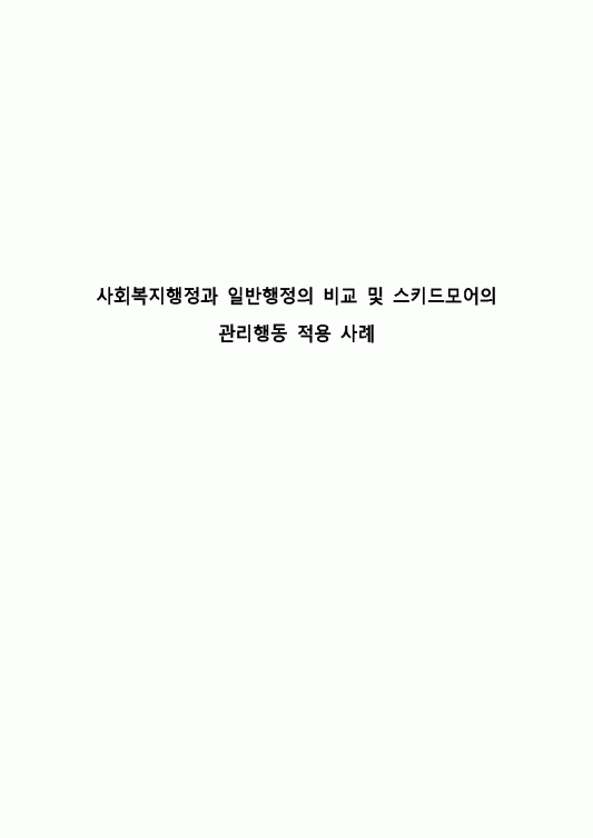 사회복지행정과 일반행정의 비교 및 스키드모어의 관리행동 적용 사례