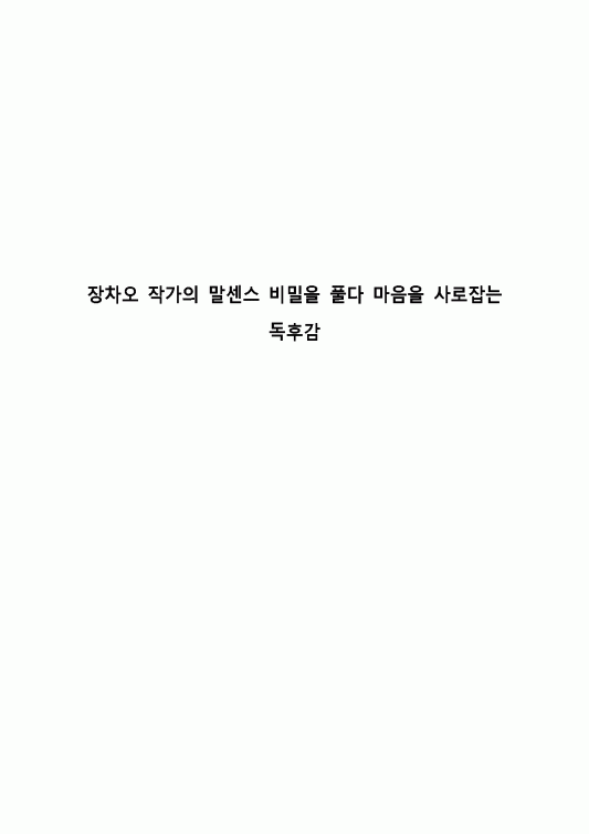 장차오 작가의 말센스 비밀을 풀다 마음을 사로잡는 독후감