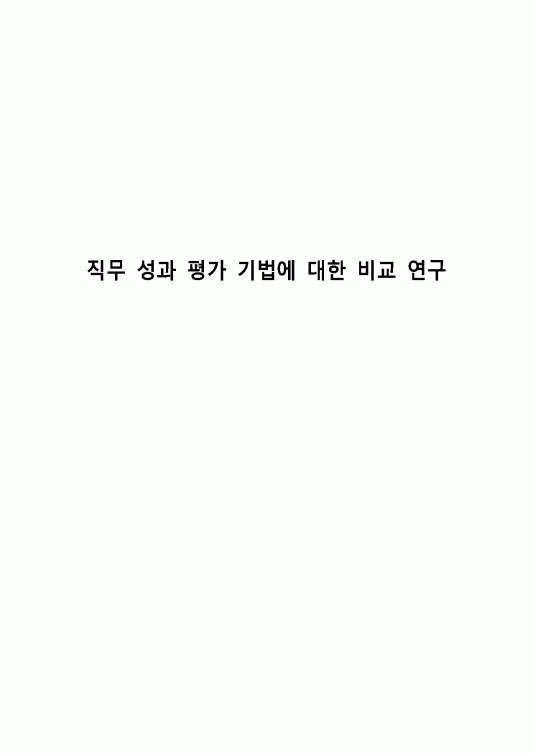직무 성과 평가 기법에 대한 비교 연구