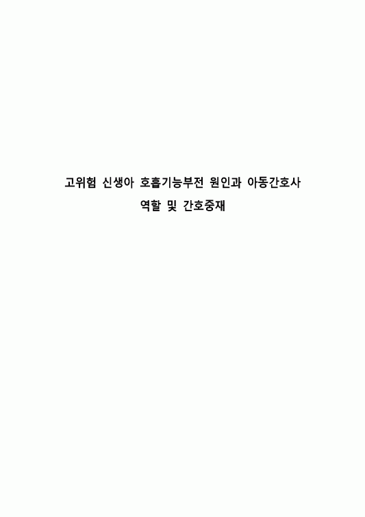 고위험 신생아 호흡기능부전 원인과 아동간호사 역할 및 간호중재