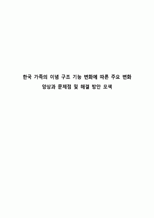 한국 가족의 이념 구조 기능 변화에 따른 주요 변화 양상과 문제점 및 해결 방안 모색