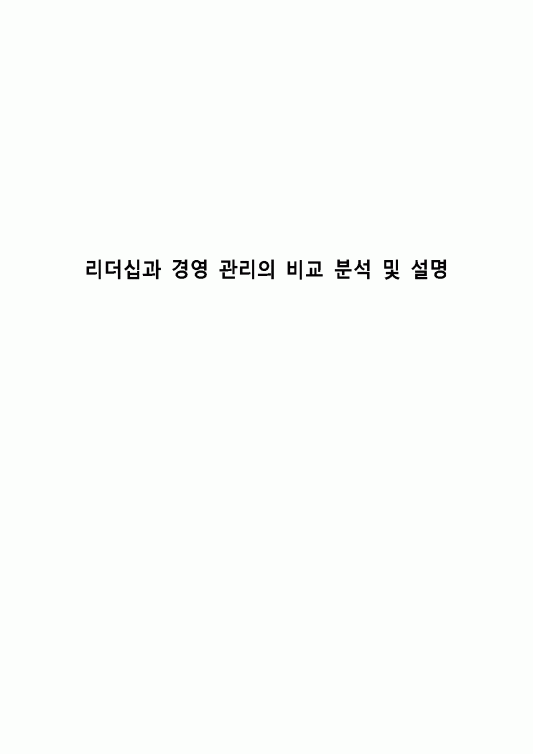 리더십과 경영 관리의 비교 분석 및 설명