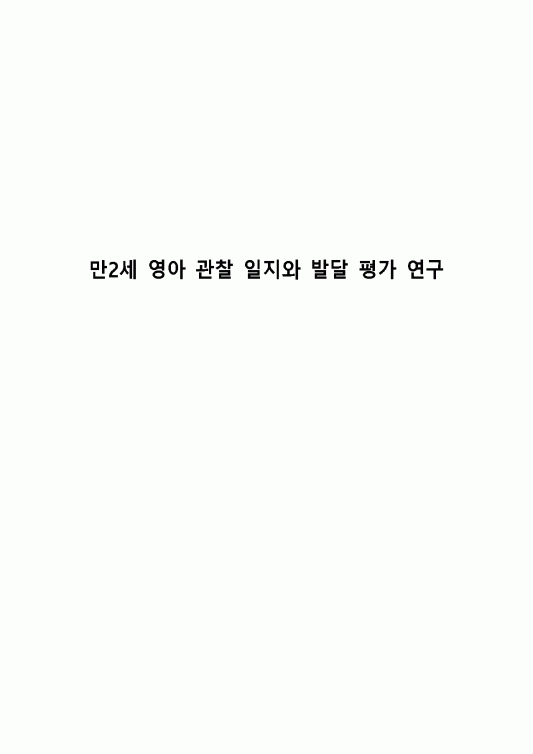 만2세 영아 관찰 일지와 발달 평가 연구