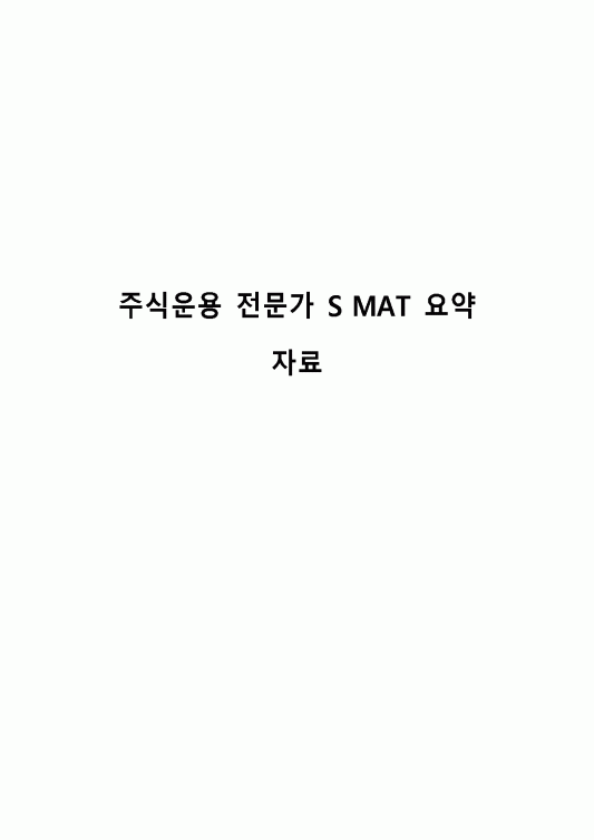 주식운용 전문가 S MAT 요약 자료