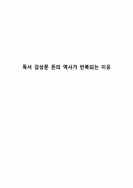 독서 감상문 돈의 역사가 반복되는 이유