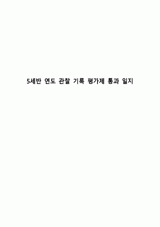 5세반 연도 관찰 기록 평가제 통과 일지
