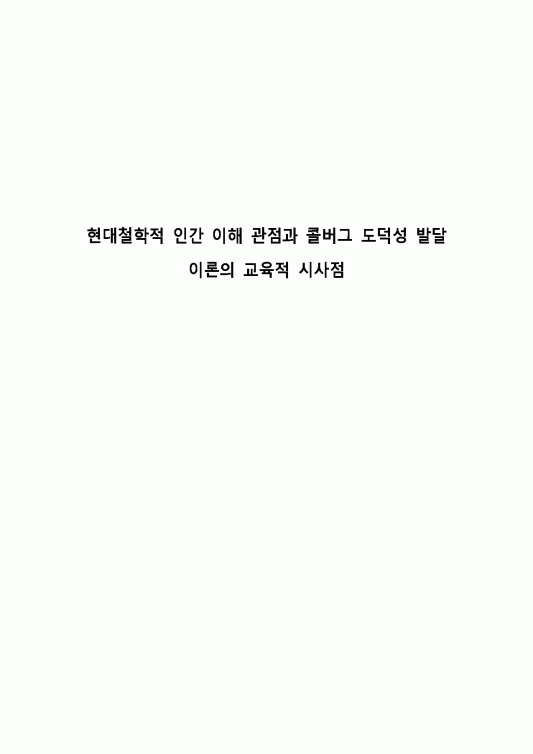 현대철학적 인간 이해 관점과 콜버그 도덕성 발달 이론의 교육적 시사점