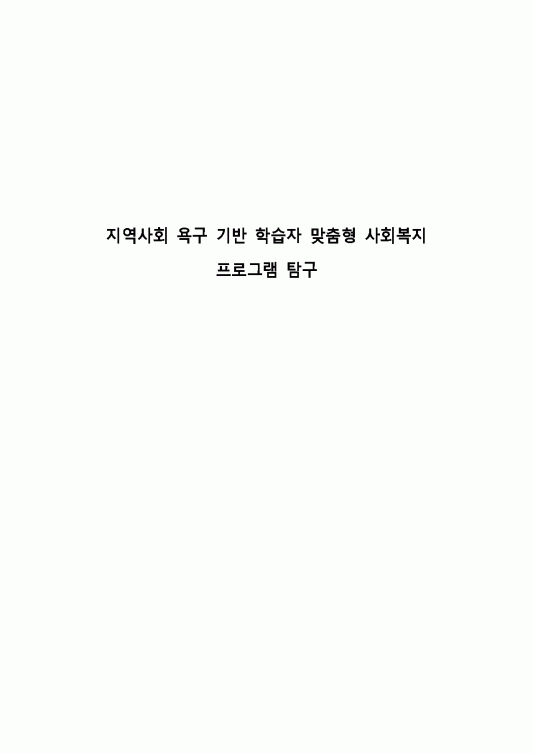 지역사회 욕구 기반 학습자 맞춤형 사회복지 프로그램 탐구