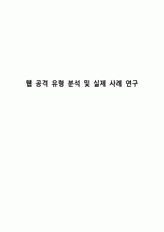 웹 공격 유형 분석 및 실제 사례 연구