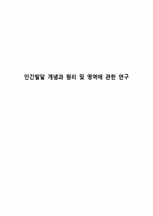 인간발달 개념과 원리 및 영역에 관한 연구