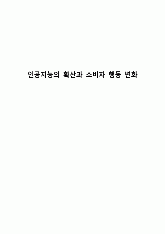 인공지능의 확산과 소비자 행동 변화