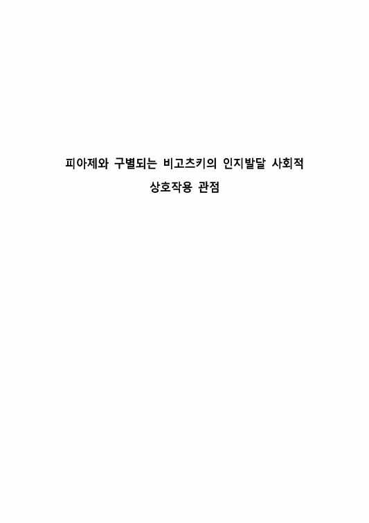 피아제와 구별되는 비고츠키의 인지발달 사회적 상호작용 관점