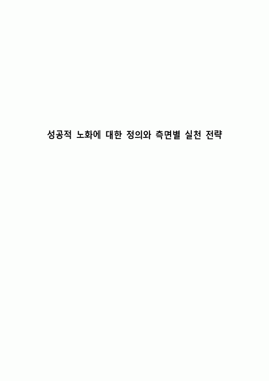 성공적 노화에 대한 정의와 측면별 실천 전략
