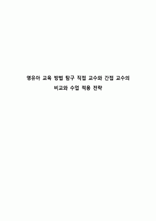 영유아 교육 방법 탐구 직접 교수와 간접 교수의 비교와 수업 적용 전략