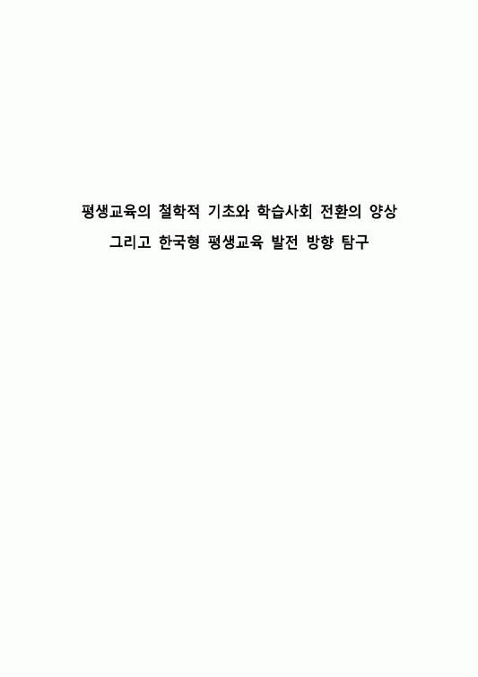 평생교육의 철학적 기초와 학습사회 전환의 양상 그리고 한국형 평생교육 발전 방향 탐구