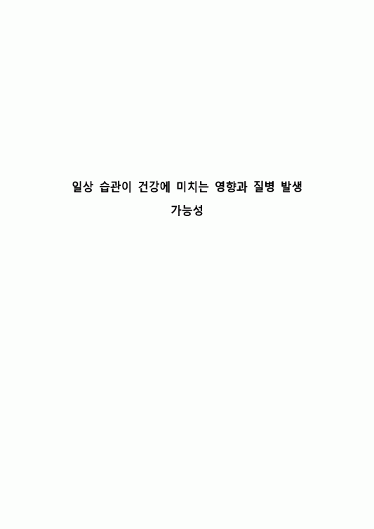 일상 습관이 건강에 미치는 영향과 질병 발생 가능성