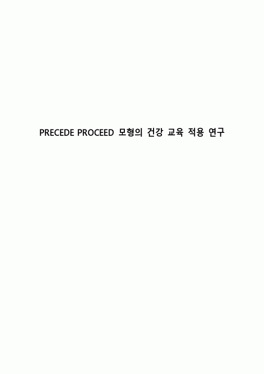 PRECEDE PROCEED 모형의 건강 교육 적용 연구