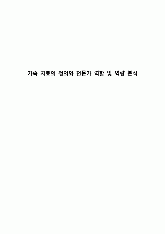 가족 치료의 정의와 전문가 역할 및 역량 분석