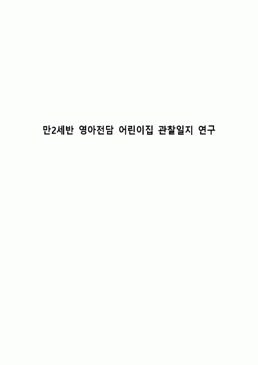 만2세반 영아전담 어린이집 관찰일지 연구