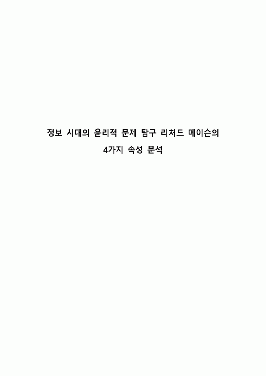 정보 시대의 윤리적 문제 탐구 리처드 메이슨의 4가지 속성 분석