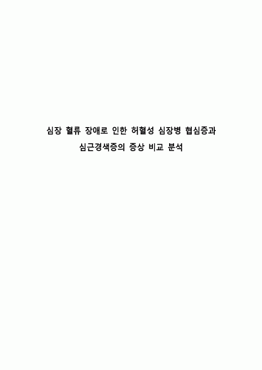 심장 혈류 장애로 인한 허혈성 심장병 협심증과 심근경색증의 증상 비교 분석