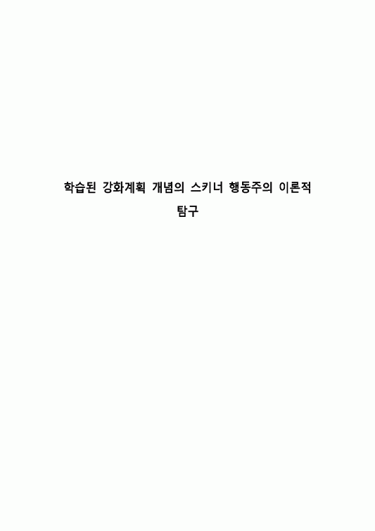 학습된 강화계획 개념의 스키너 행동주의 이론적 탐구