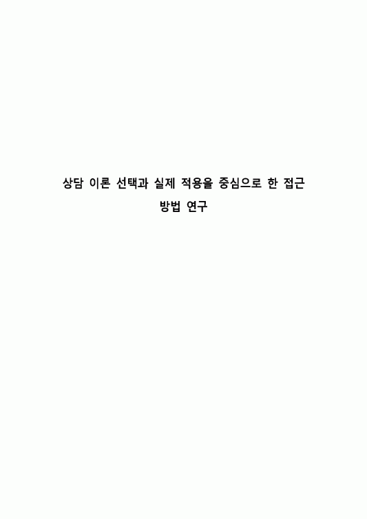상담 이론 선택과 실제 적용을 중심으로 한 접근 방법 연구