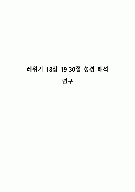 레위기 18장 19 30절 성경 해석 연구