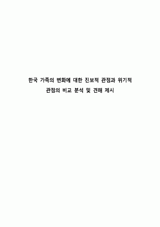 한국 가족의 변화에 대한 진보적 관점과 위기적 관점의 비교 분석 및 견해 제시