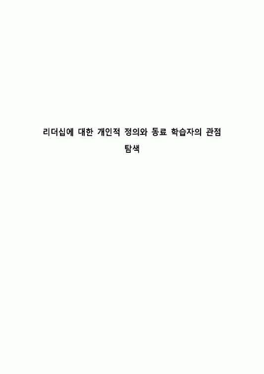 리더십에 대한 개인적 정의와 동료 학습자의 관점 탐색