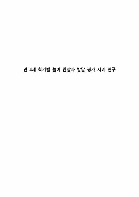 만 4세 학기별 놀이 관찰과 발달 평가 사례 연구