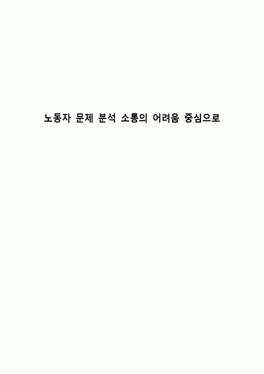 노동자 문제 분석 소통의 어려움 중심으로