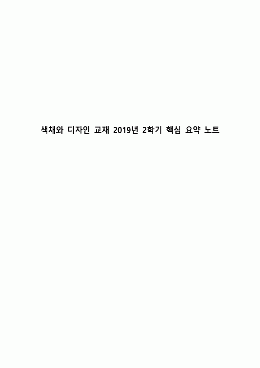 색채와 디자인 교재 2019년 2학기 핵심 요약 노트