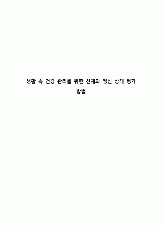 생활 속 건강 관리를 위한 신체와 정신 상태 평가 방법