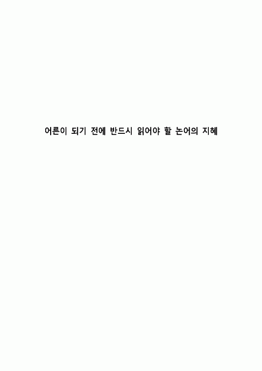 어른이 되기 전에 반드시 읽어야 할 논어의 지혜