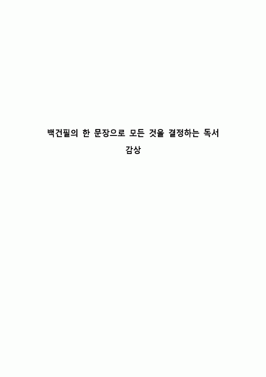 백건필의 한 문장으로 모든 것을 결정하는 독서 감상