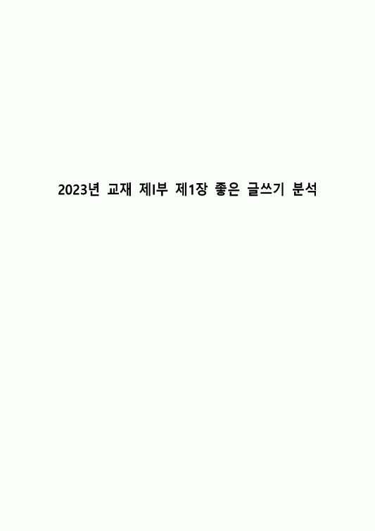 2023년 교재 제I부 제1장 좋은 글쓰기 분석