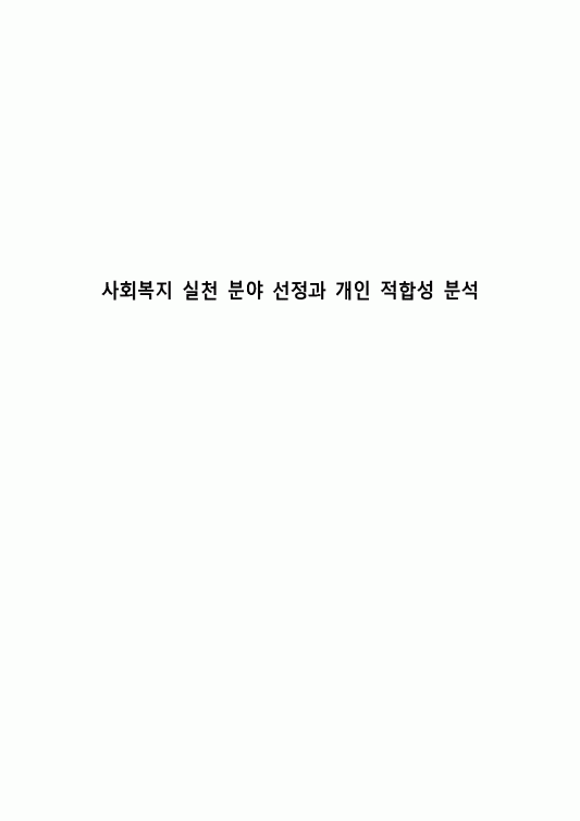 사회복지 실천 분야 선정과 개인 적합성 분석