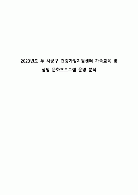 2023년도 두 시군구 건강가정지원센터 가족교육 및 상담 문화프로그램 운영 분석